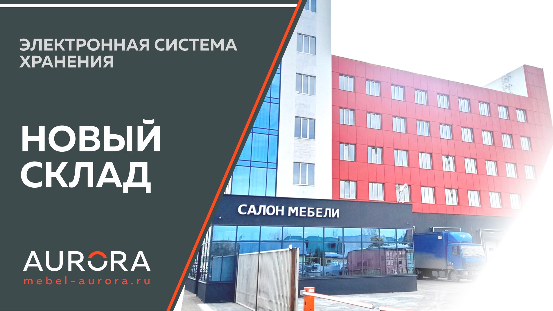 НОВЫЙ СКЛАД АВРОРА - автоматизированная система хранения.