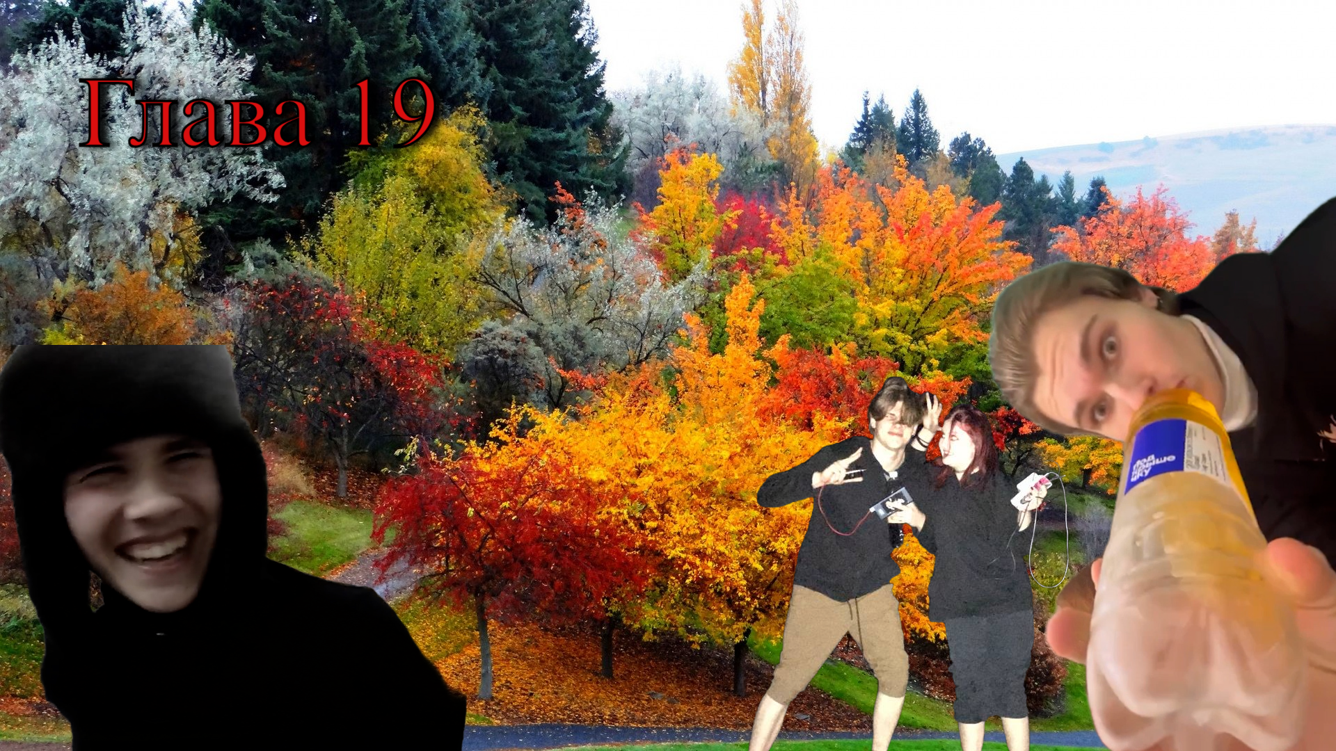 Глава 19 (осень 2023)