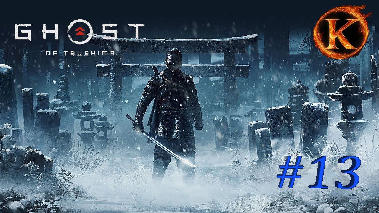 Ghost of Tsushima - Призрак Цусимы