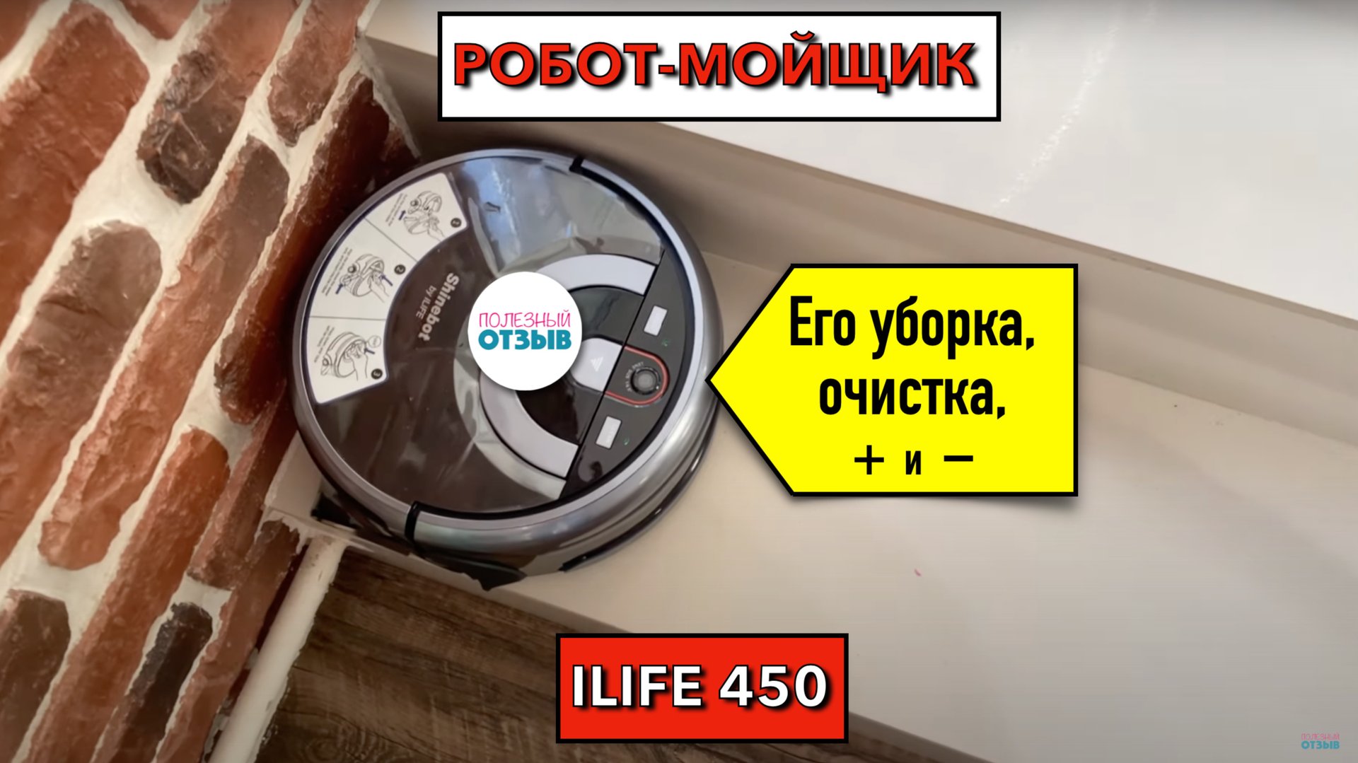 Обзор робота-мойщика ILIFE W450, сравнение с iRobot Scooba 450. Ошибки в работе. Демонстрация уборки