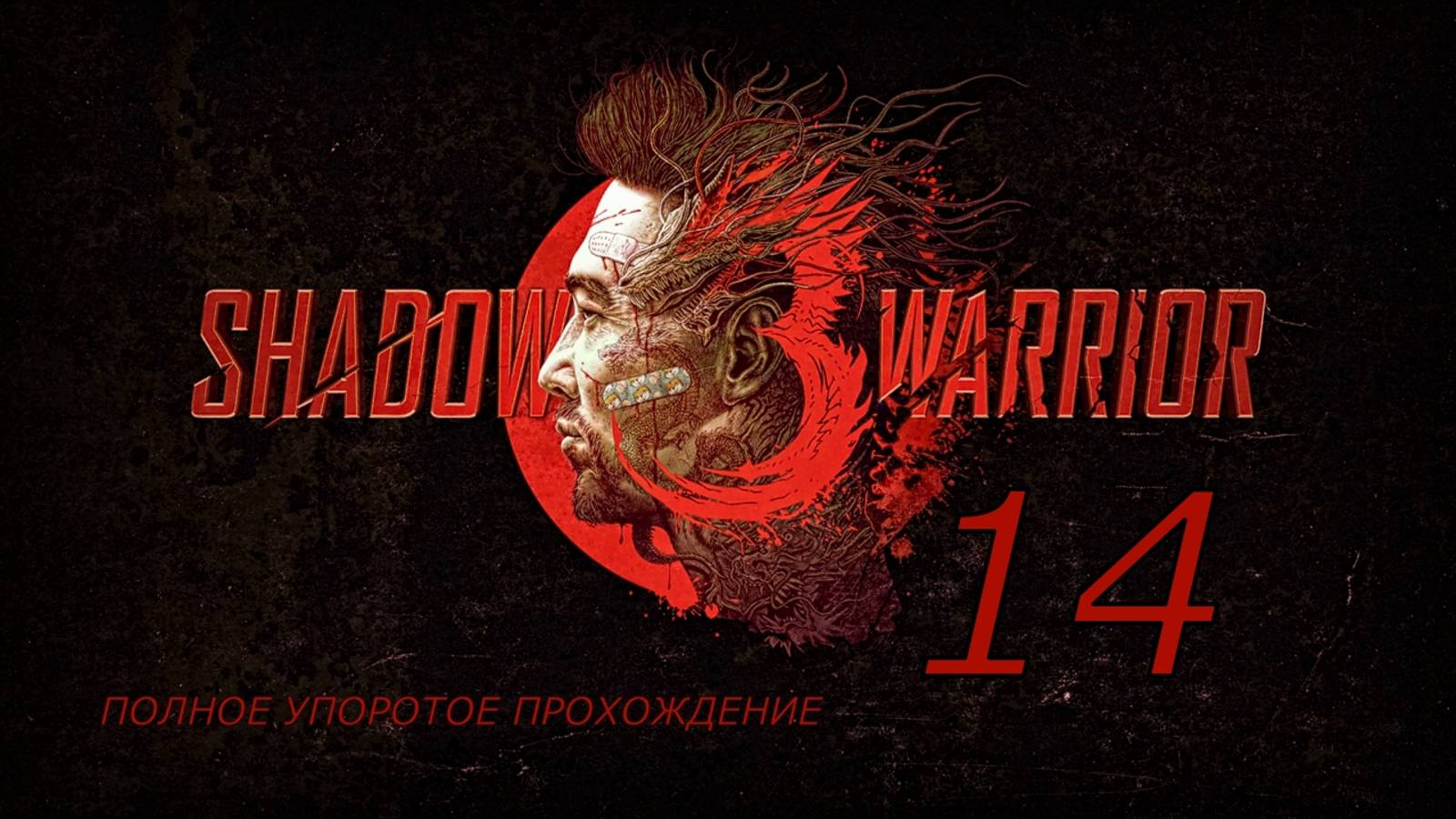 SHADOW WARRIOR 3 (14 финальная серия) упоротое прохождение!