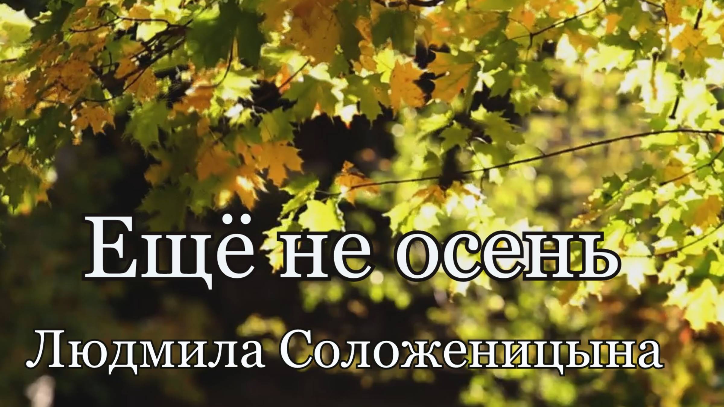 Людмила Соложеницына  - песня "Ещё не осень."