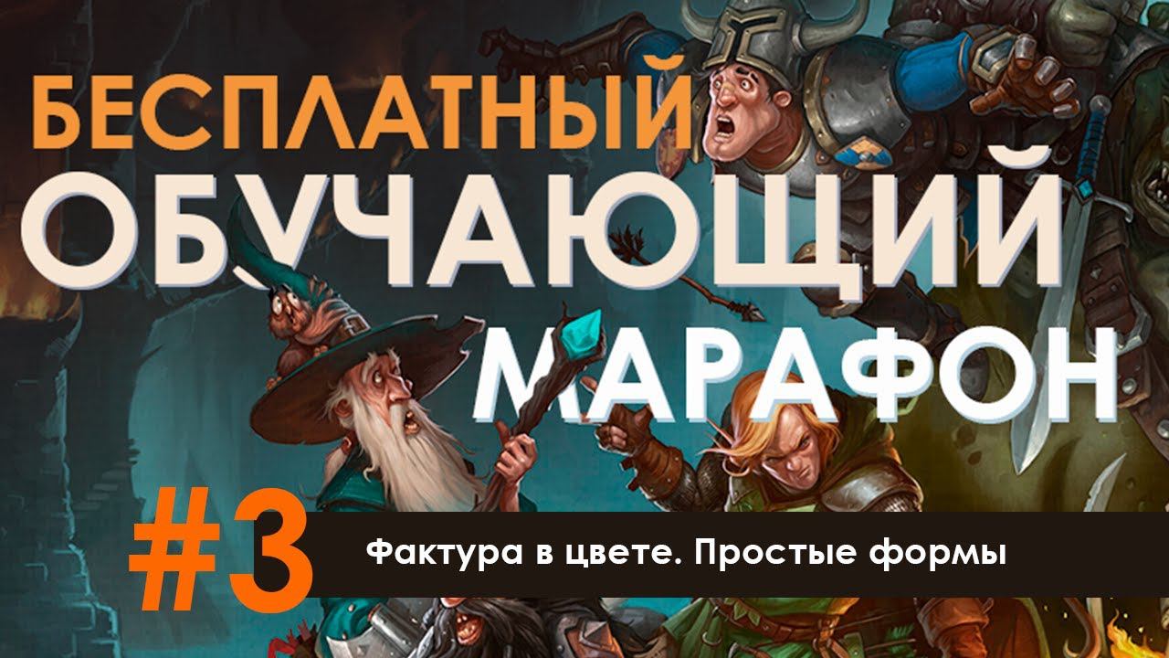 3. Фактура в цвете. Простые формы/ Обучающий марафон от Tony Sart и Александры Малыгиной