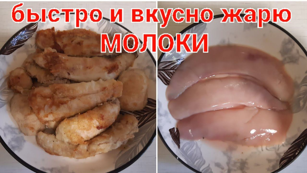 ПОЖАРИТЬ МОЛОКИ ЛЕГКО И БЫСТРО НА СКОВОРОДЕ
