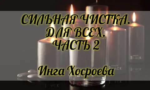 СИЛЬНАЯ ЧИСТКА ДЛЯ ВСЕХ. ЧАСТЬ 2. ИНГА ХОСРОЕВА. ВЕДЬМИНА ИЗБА.