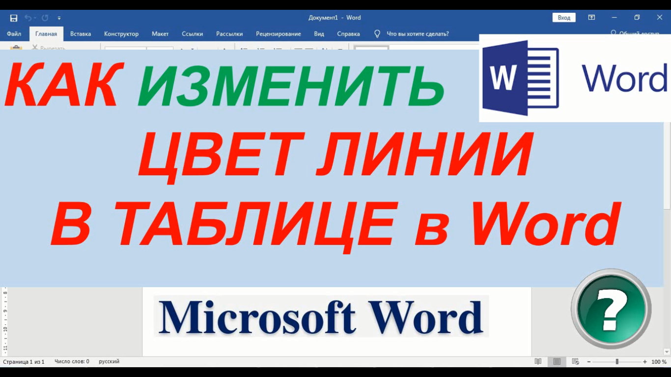 Как Изменить Цвет Таблицы в Ворде ► Как Изменить Цвет Таблицы в Word