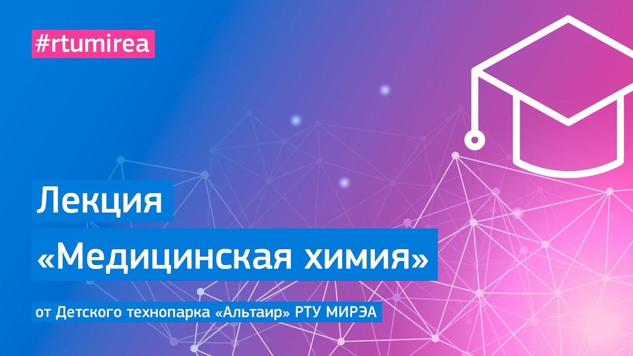 Лекция «Медицинская химия» от Детского технопарка «Альтаир» РТУ МИРЭА