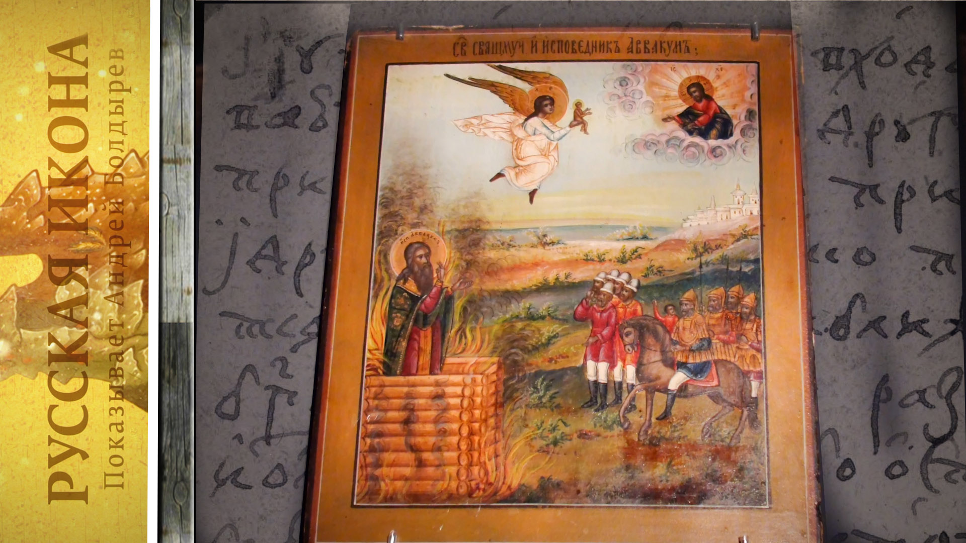 172. Выставка "Аз Аввакум протопоп тако верую". Музей русской иконы