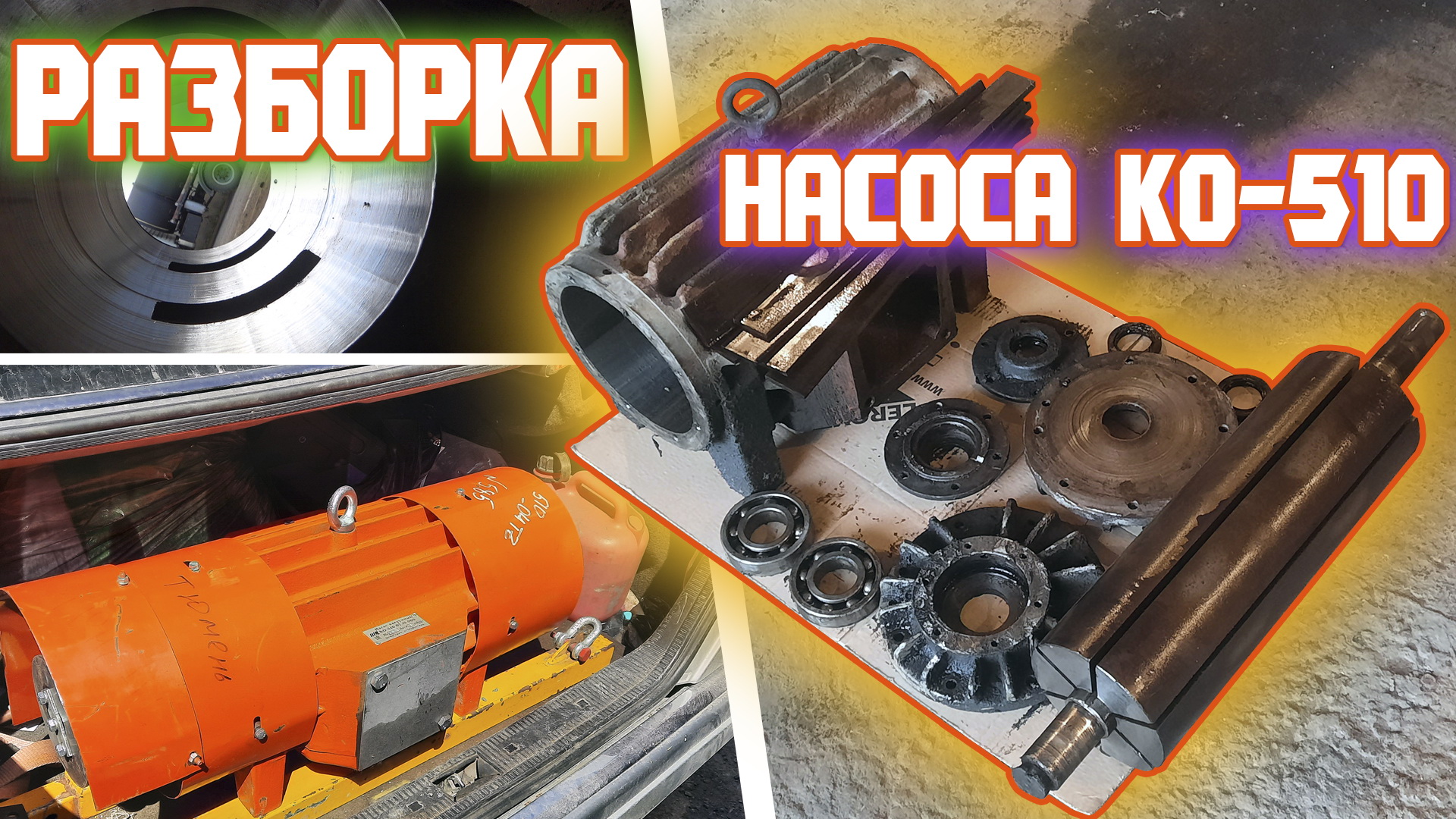 Ассенизатор. Разборка вакуумного насоса КО-510.
https://vk.com/assenizator_prosto