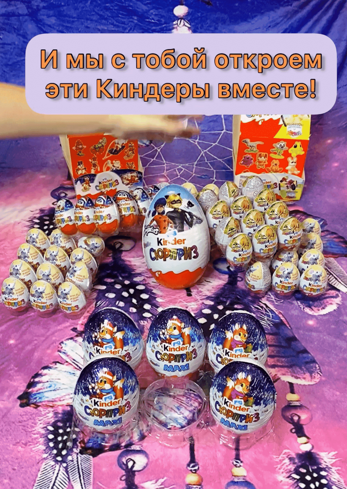 Я готова открывать новые Киндер Cюрпризы. А вы?