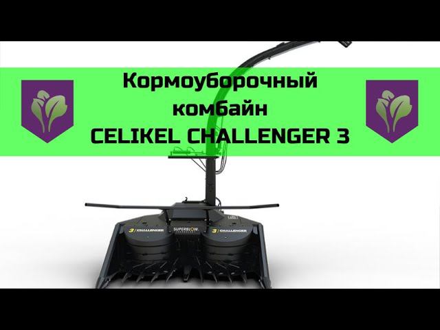 Кормоуборочный комбайн CELIKEL CHALLENGER 3