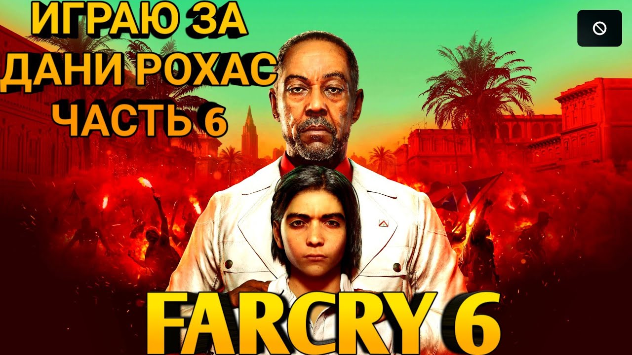 Прохождение Far Cry 6 — Часть 6