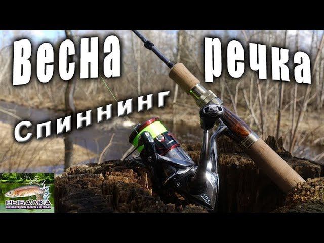 Весна речка спиннинг. Рыбалка в Ленинградской области. Март 2020 г.