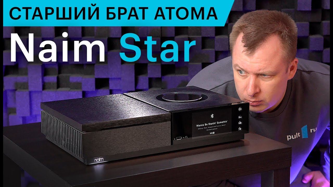 Старший брат Атома. Сетевой ресивер Naim Uniti Star