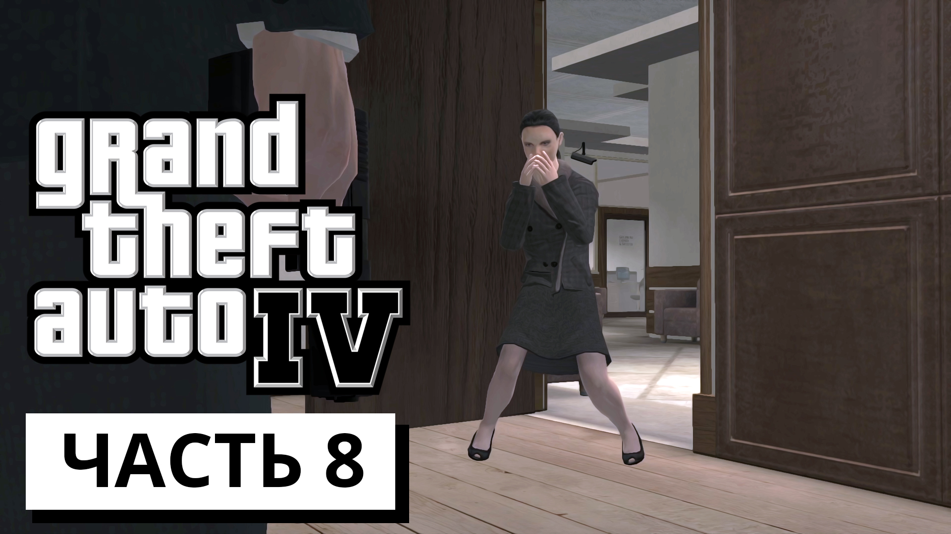 СОБЕСЕДОВАНИЕ НЕ УДАЛОСЬ ► Grand Theft Auto IV #8 (без комментариев)