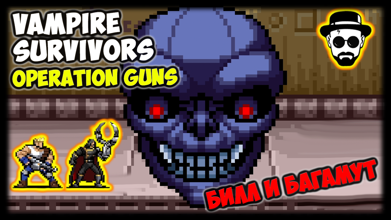 Билл Райзер и Полковник Багамут (Нео Галуга) DLC Operation Guns | Vampire Survivors