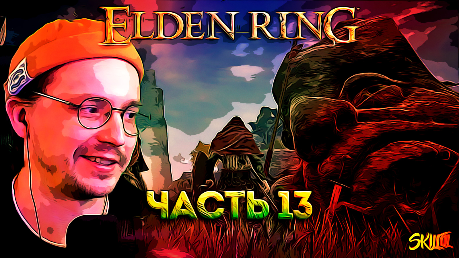 Трехголовая Кыся в Катакомбах | Прохождение ELDEN RING | Часть 13