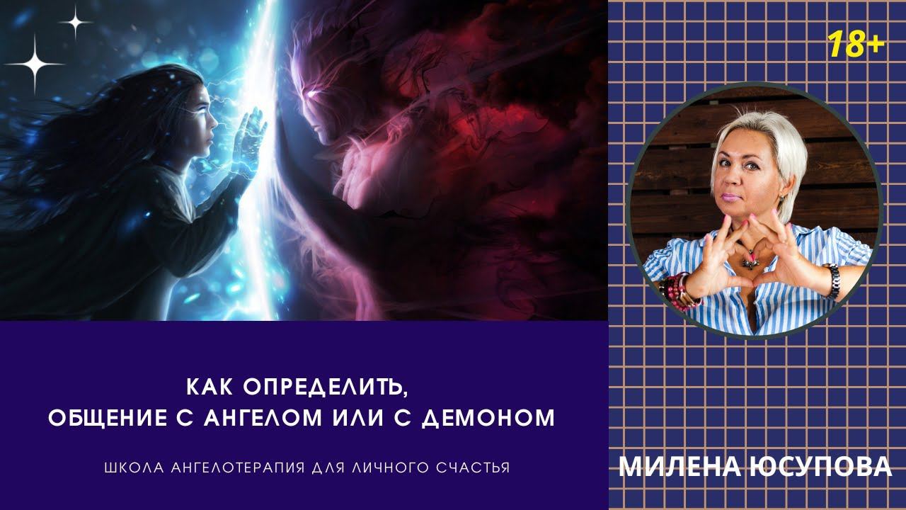 Как определить Ангел или Демон