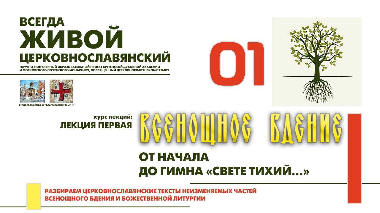 01. ВСЕНОЩНОЕ: от начала до гимна "Свете тихий..."