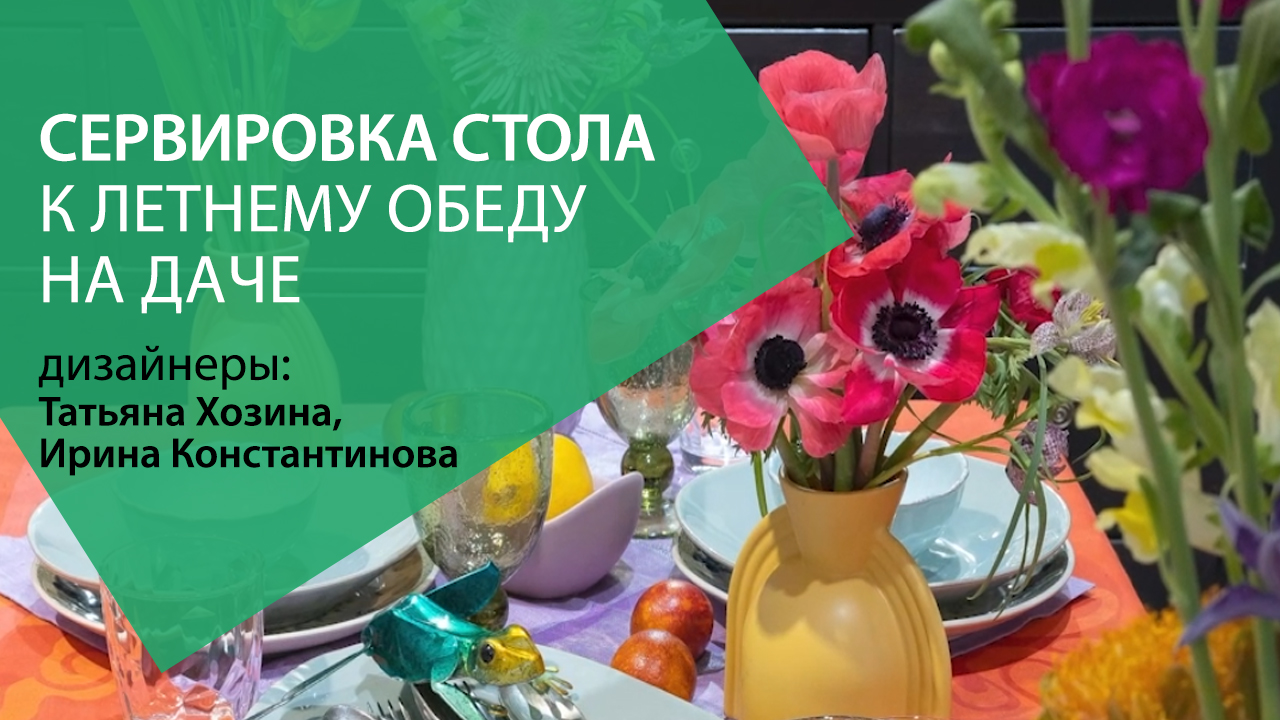 Сервировка стола к летнему обеду на даче