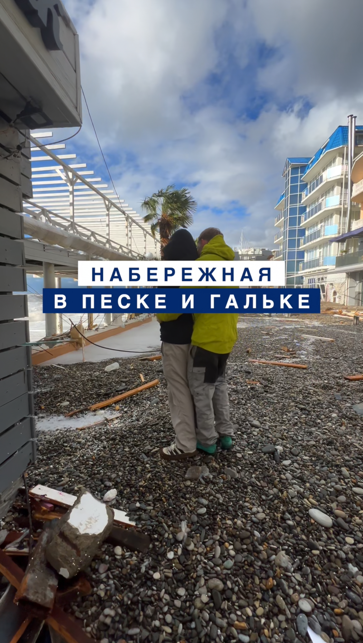 Центральная набережная Лазаревского в песке и гальке после шторма века