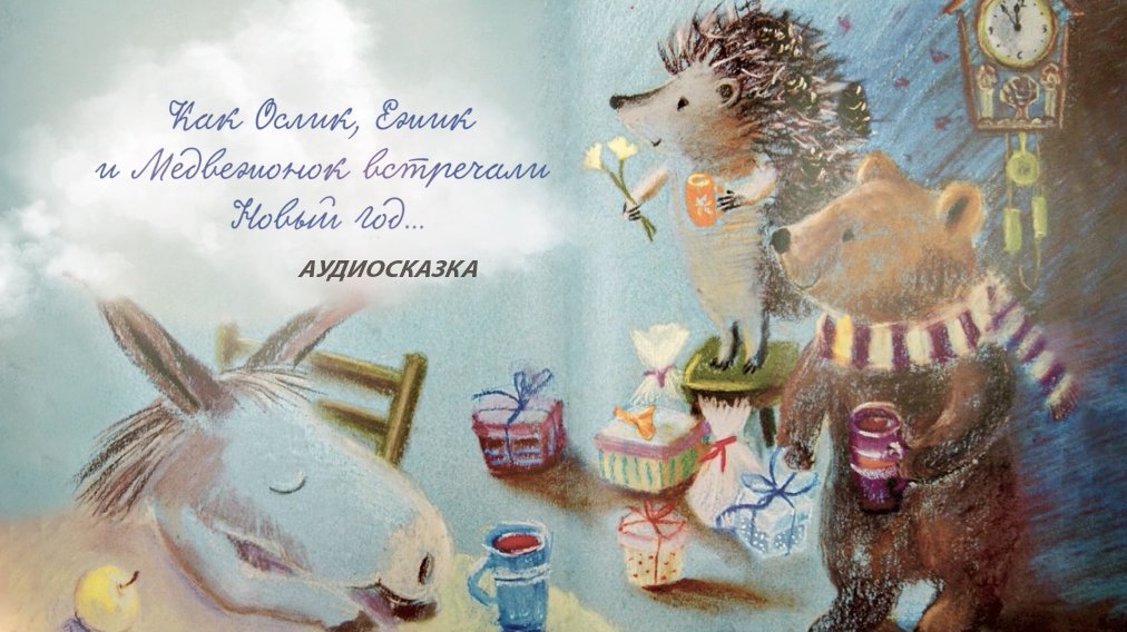 Как Ежик, Ослик и Медвежонок встречали Новый год