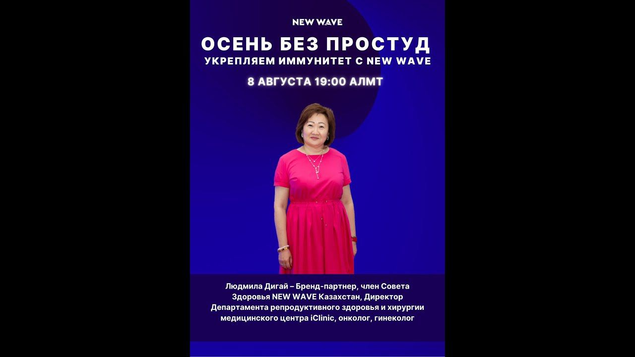 Осень без простуд  Укрепляем иммунитет с NewWave