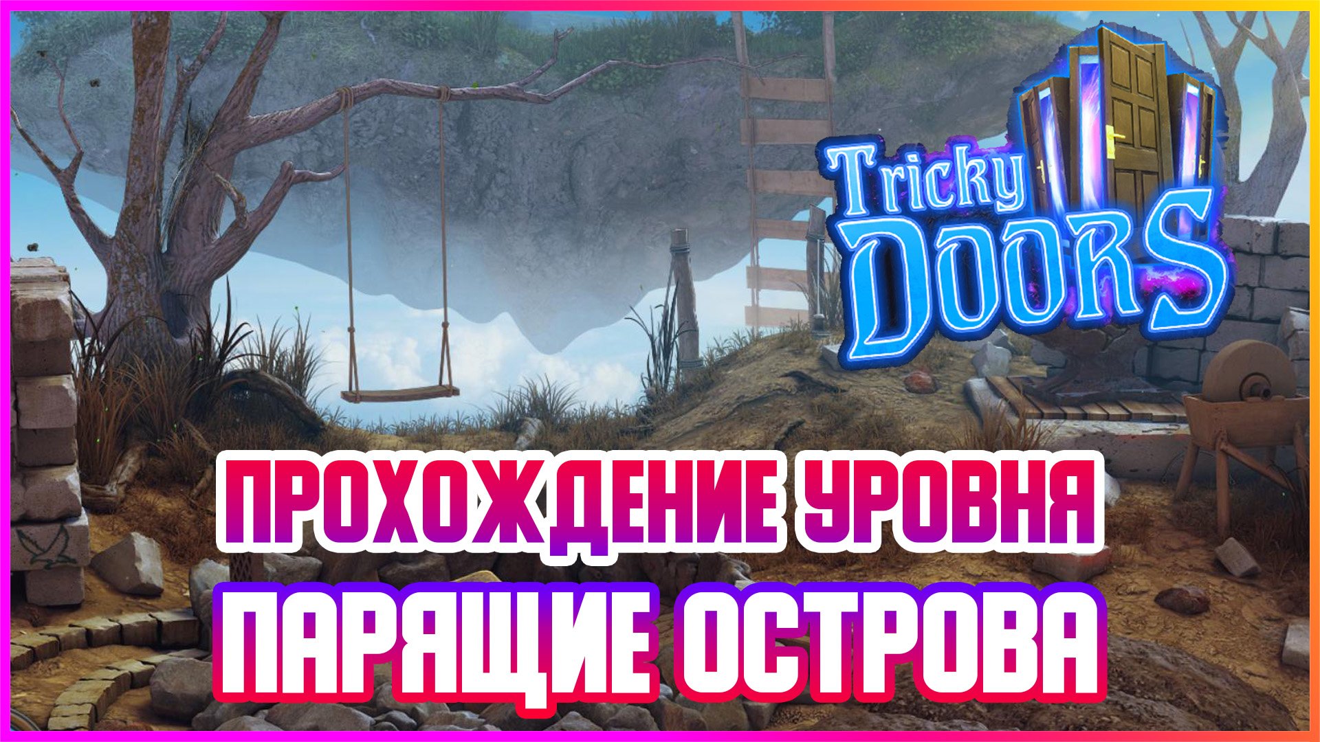 TRICKY DOORS - Прохождение локации "Парящие острова"