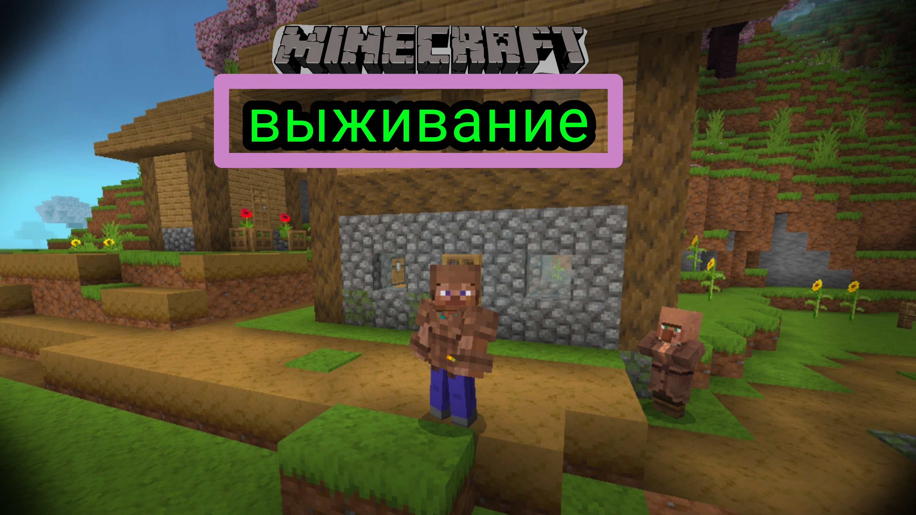 Выживание в Майнкрафт пе. Часть 1.  Дом, милый дом.