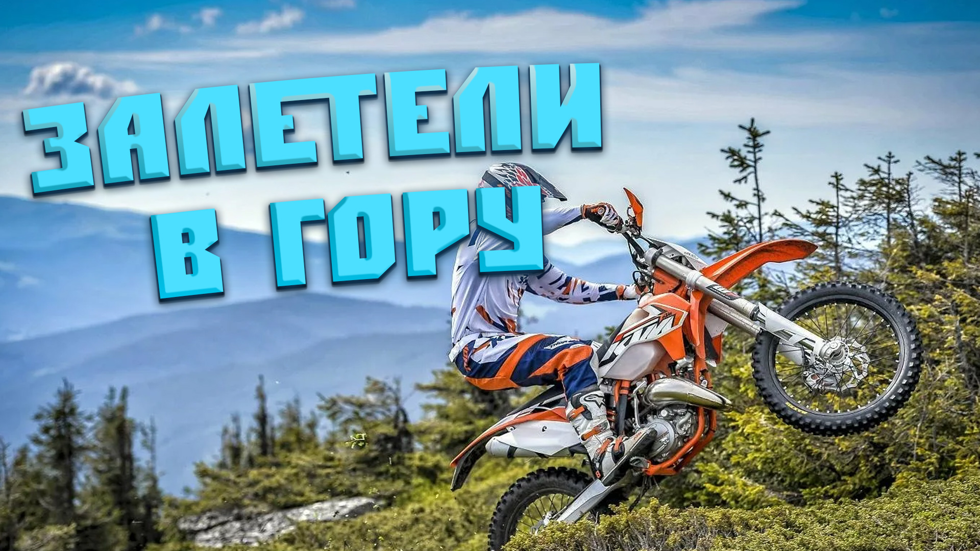 ПОКОРЯЕМ ГОРЫ НА ПИТБАЙКАХ!