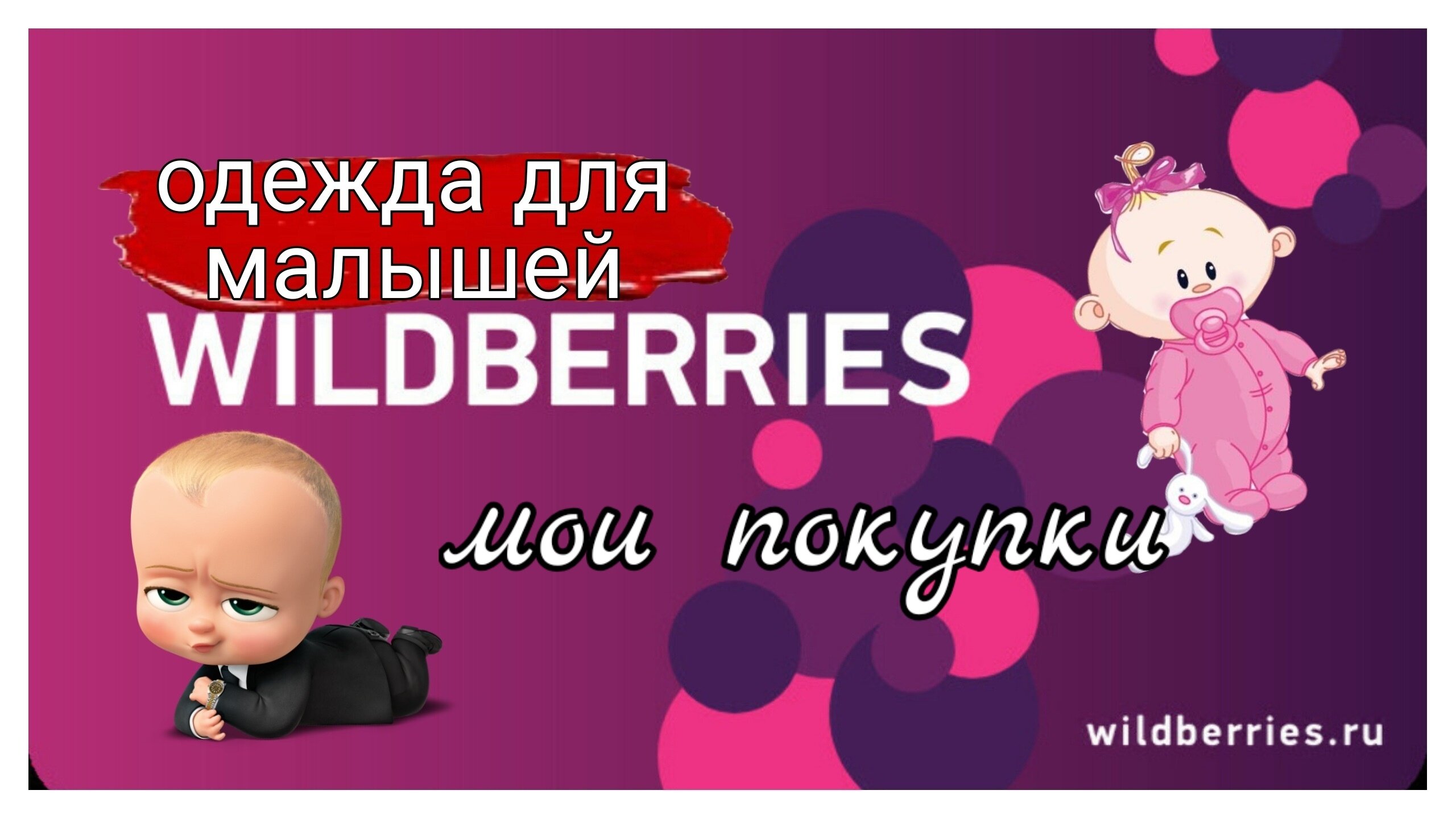 55. ?wildberries | Одежда для малышей | ?МоиПокупки??#3