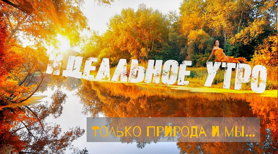 Идеальное утро. Только природа и мы...