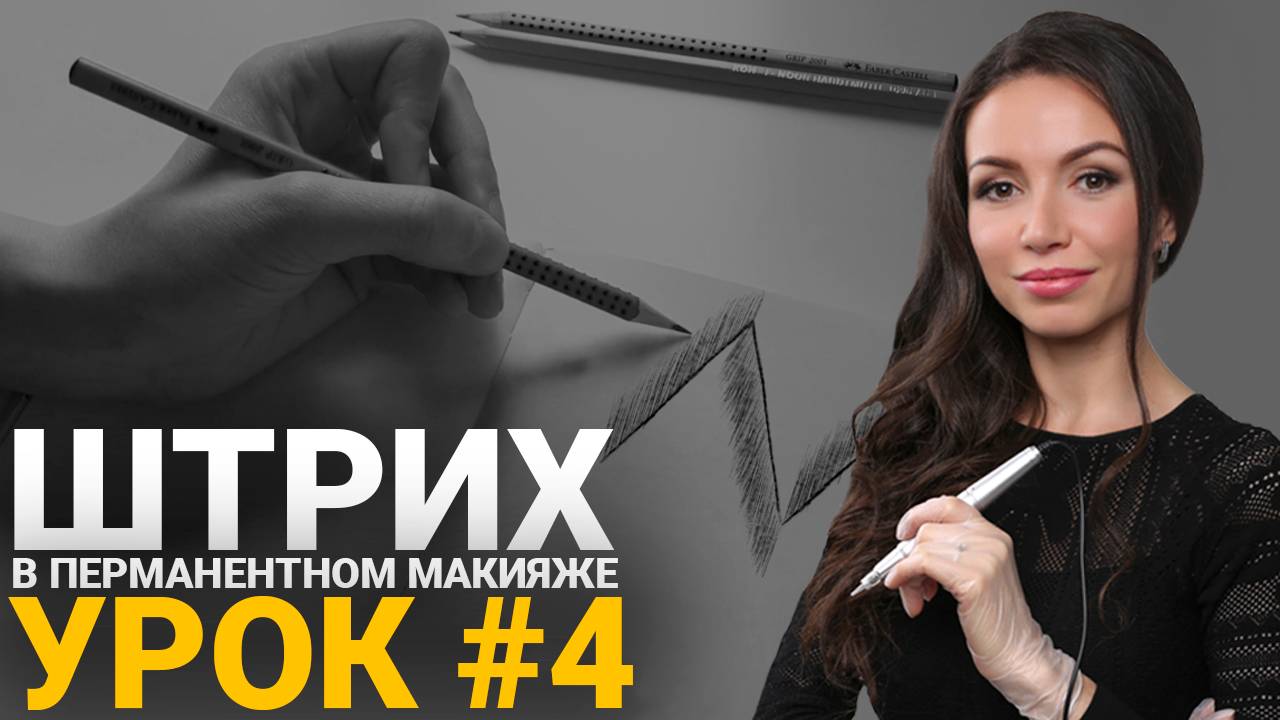 🔴 Обучение татуажу #4: Треугольник