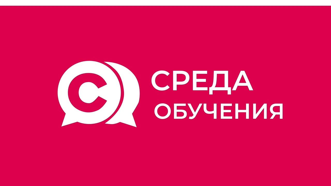 «Среда обучения»