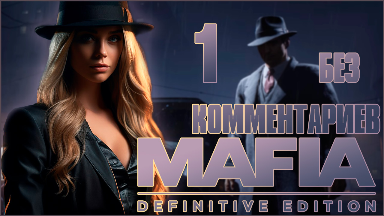 Mafia: Definitive Edition #1 ⊳︎ GAME SERIAL ⊳︎ без комментариев