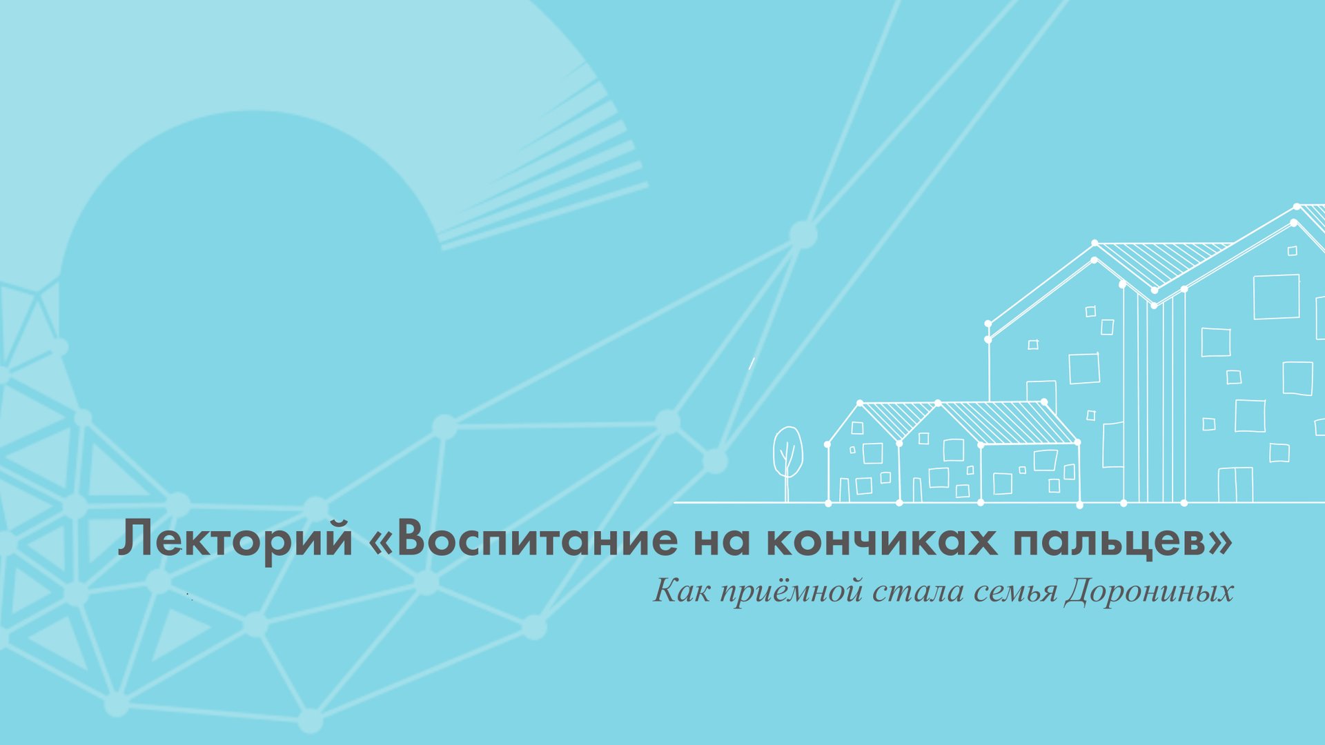 Лекторий «Воспитание на кончиках пальцев» Как приёмной стала семья Дорониных