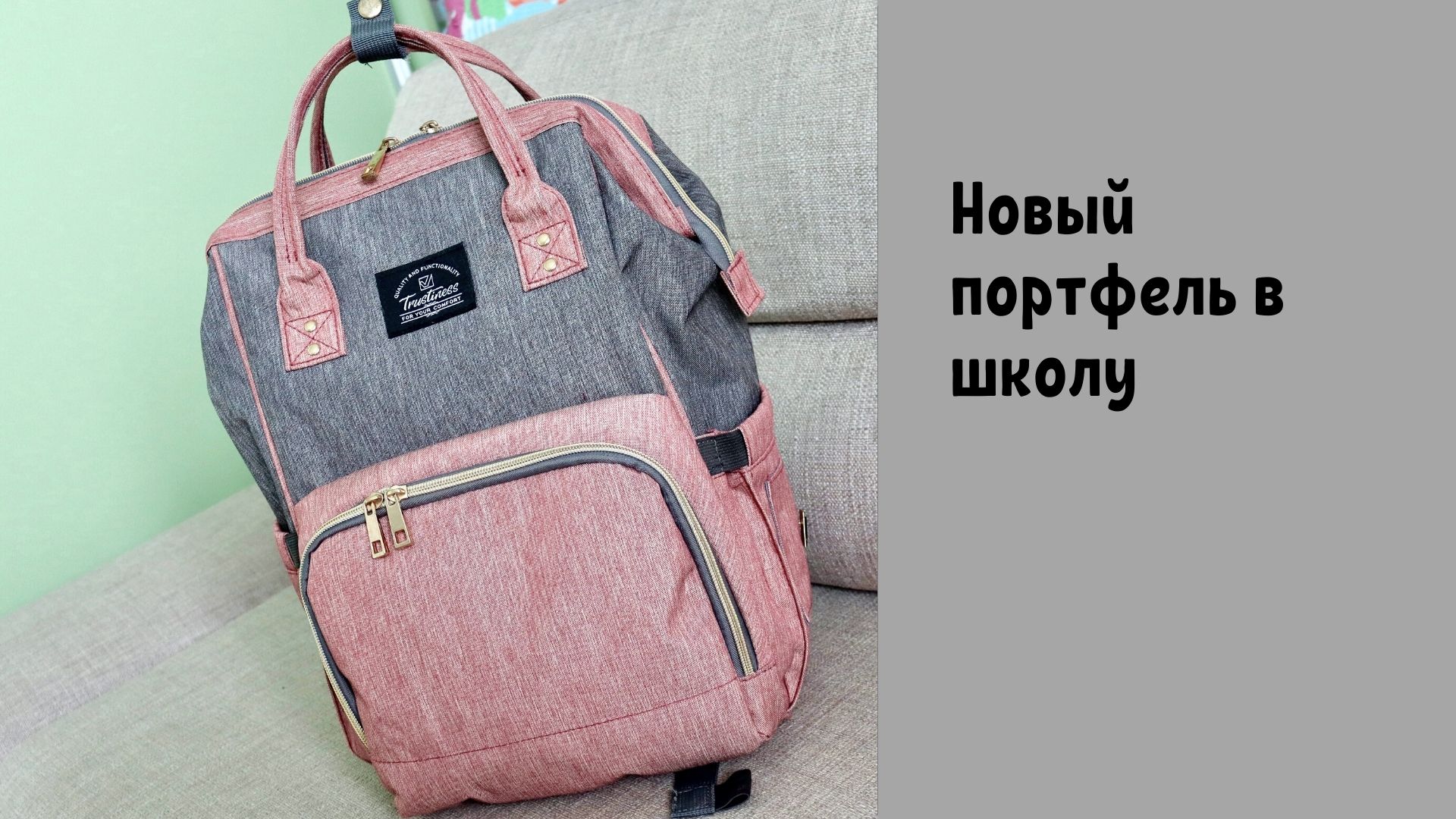 Новый портфель в школу! Готовлюсь к учебному году