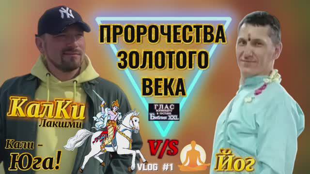 ПРОРОЧЕСТВА ЗОЛОТОГО ВЕКА. (Библия. Перезагрузка XXI.) БОЖИЙ ГЛАС.