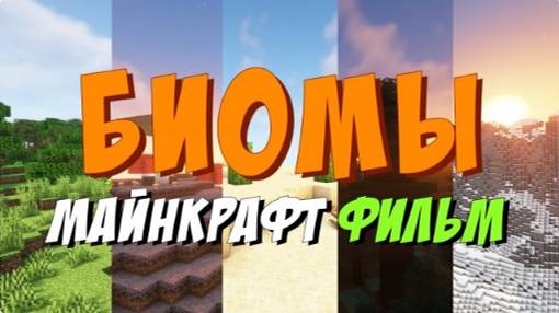 БИОМЫ — Майнкрафт фильм. Все что нужно знать, интересные факты. (Мс Кус Перезалив)