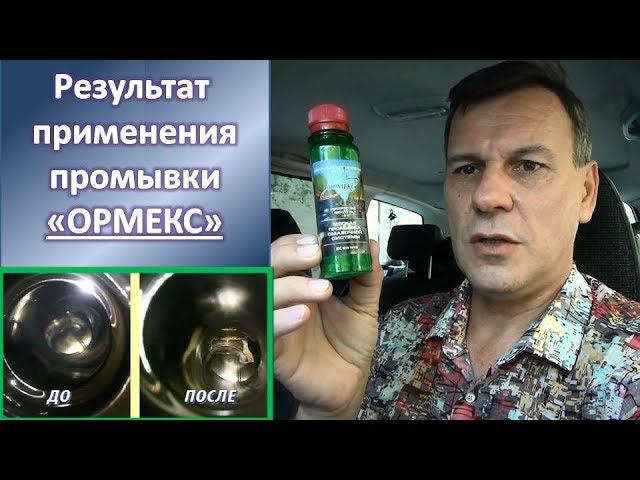 Замена масла Wolf и результат применения промывки ОРМЕКС.