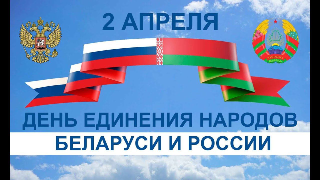 Сегодня День единения народов России и Белоруссии...