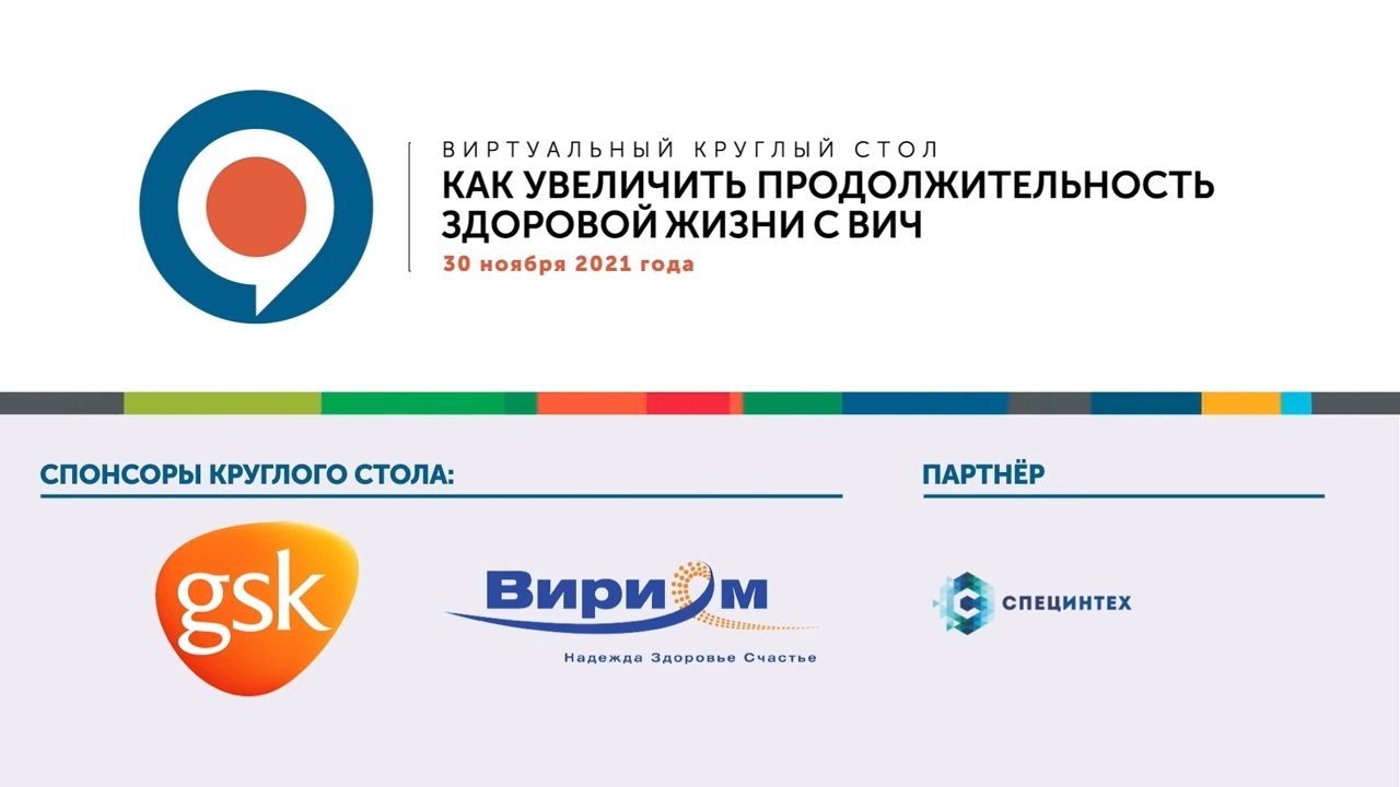 Виртуальный круглый стол "Как увеличить продолжительность здоровой жизни с ВИЧ"