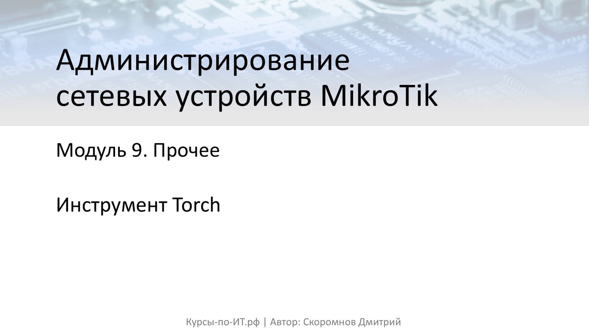 ✅ Настройка MikroTik. Инструмент Torch