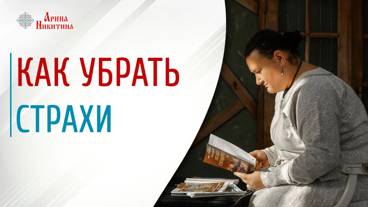 Причины страхов. Как убрать страхи | Арина Никитина