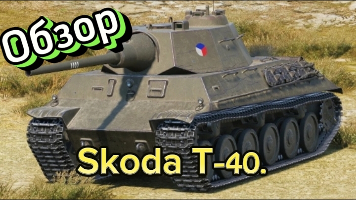 Обзор на Skoda T-40.