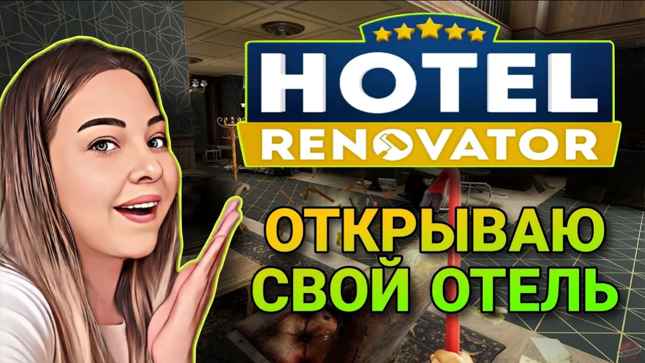 Открываю свой отель (Hotel Renovator) прохождение игры