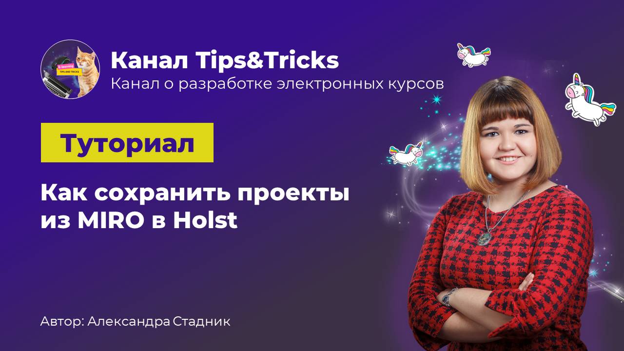 Tips&Tricks | Как сохранить проекты из Miro в Holst