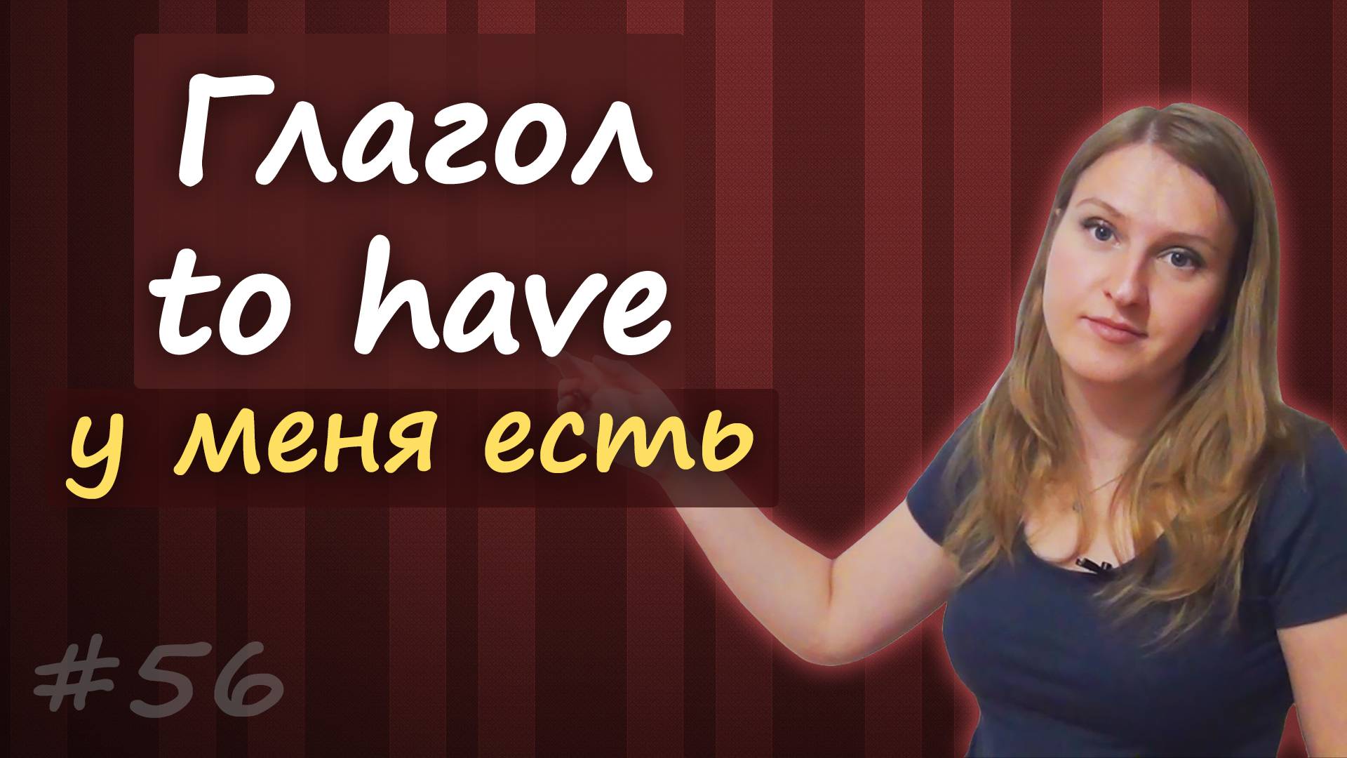 Глагол to have в английском языке, все формы, когда используется