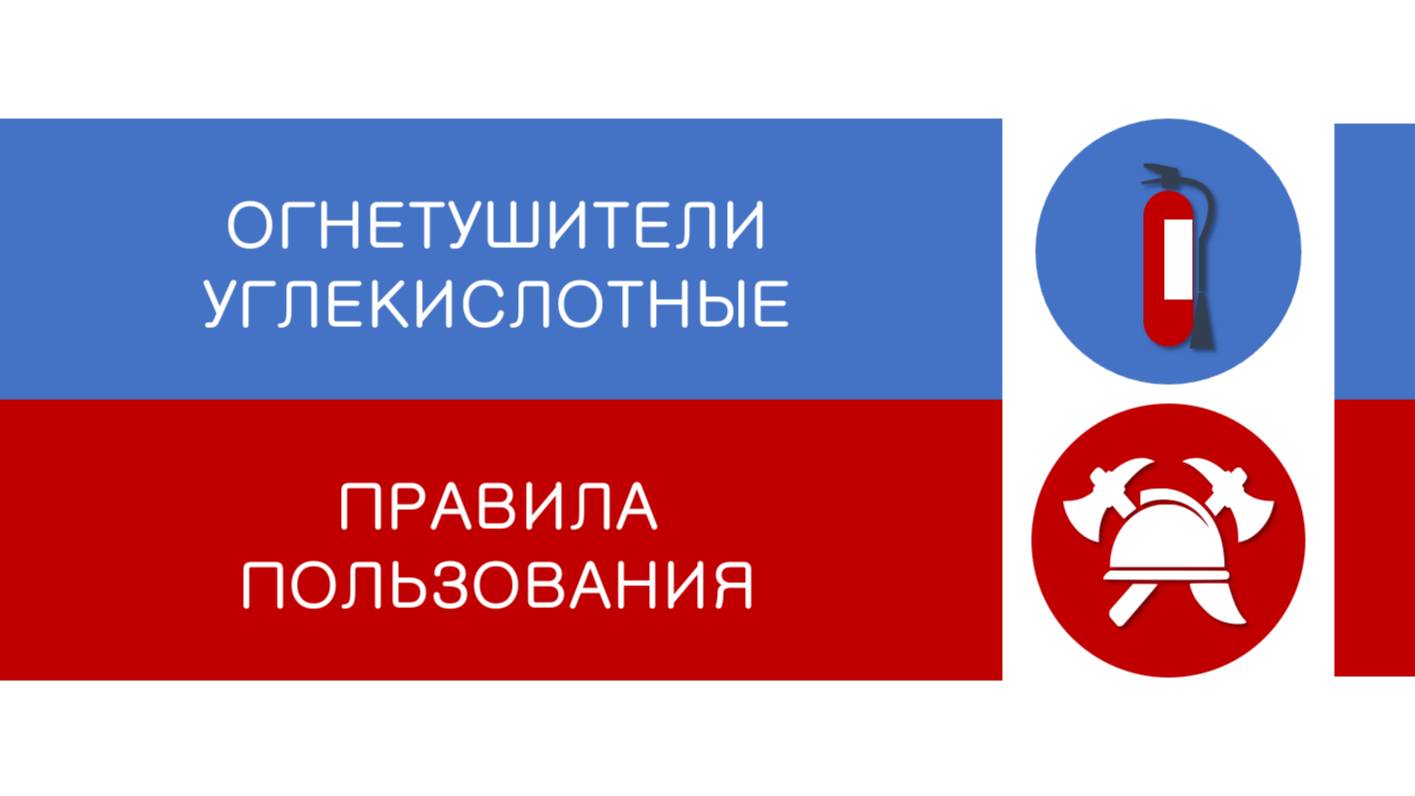 УГЛЕКИСЛОТНЫЕ ОГНЕТУШИТЕЛИ