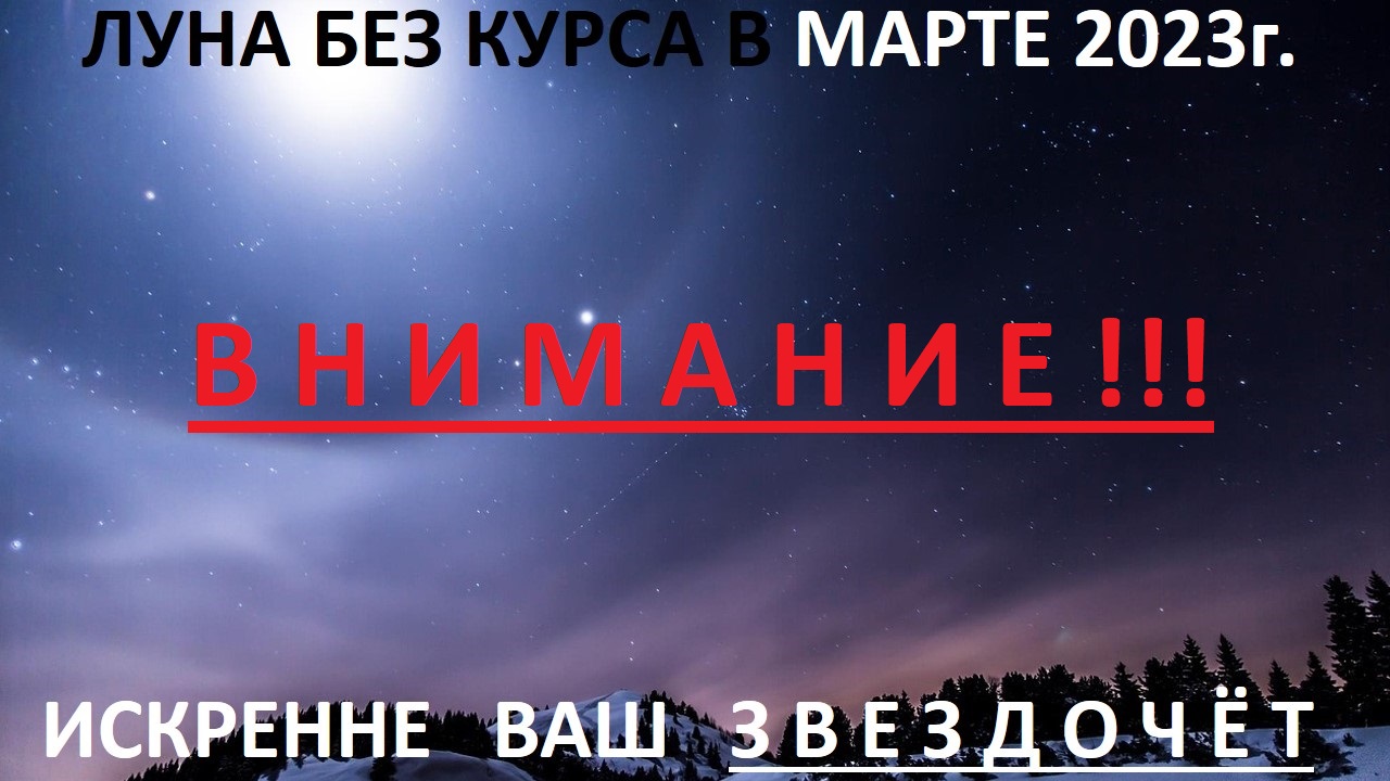 Луна  без курса  в  марте 2023г. Версия  для РУТУБа.